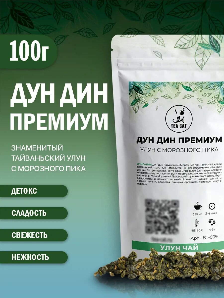 Улун Дун Дин (Улун с Морозного Пика), Премиум, 100г