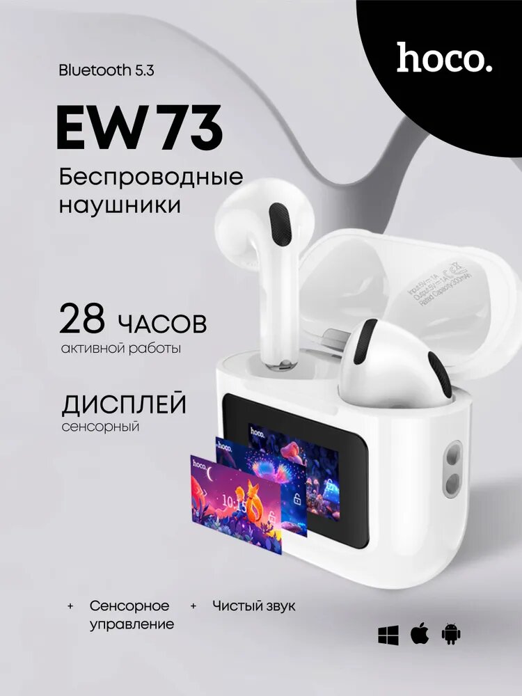 Наушники беспроводные с микрофоном Hoco EW73, сенсорный дисплей, белый