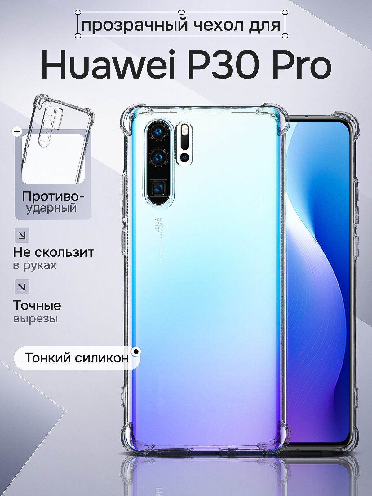 Чехол для Huawei P30 Pro прозрачный противоударный с защитой углов и экрана