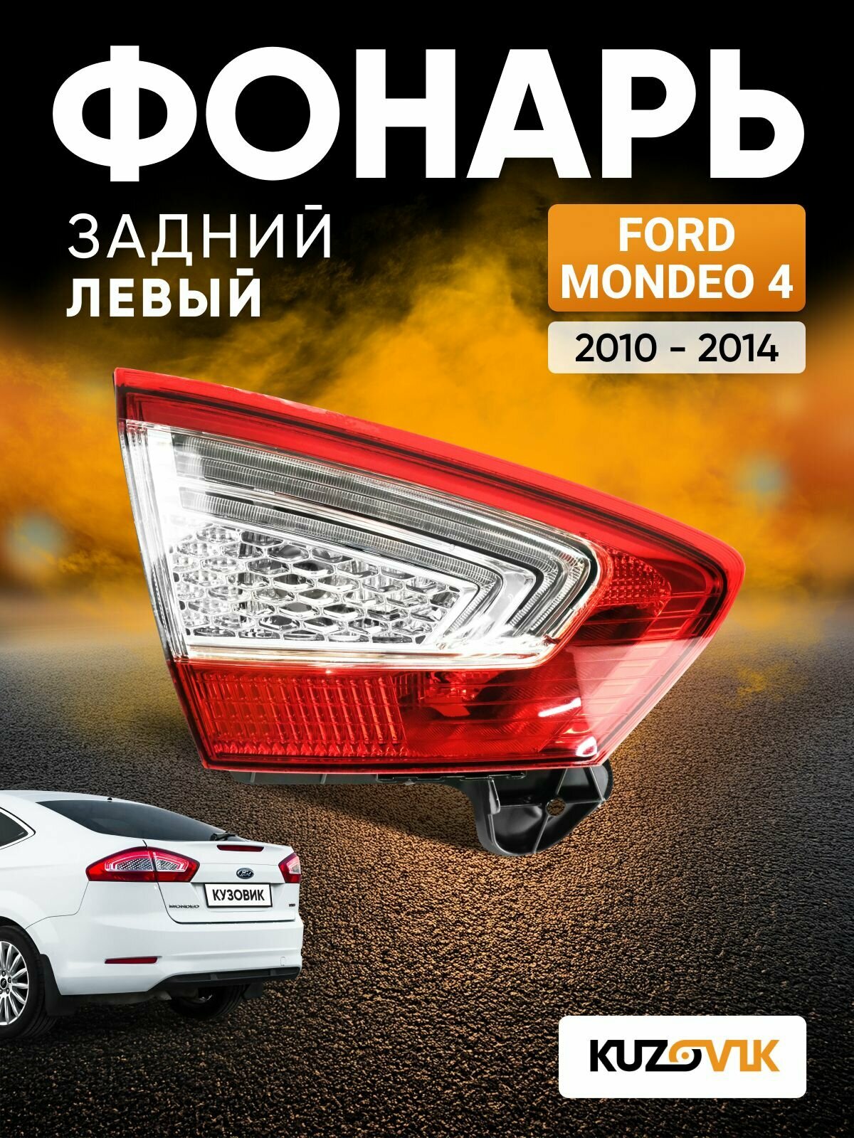 Задний левый внутренний фонарь для Форд Мондео 4 Ford Mondeo 4 (2010-2014) в крышку багажника, новый заводское качество атмосферостойкий пластик