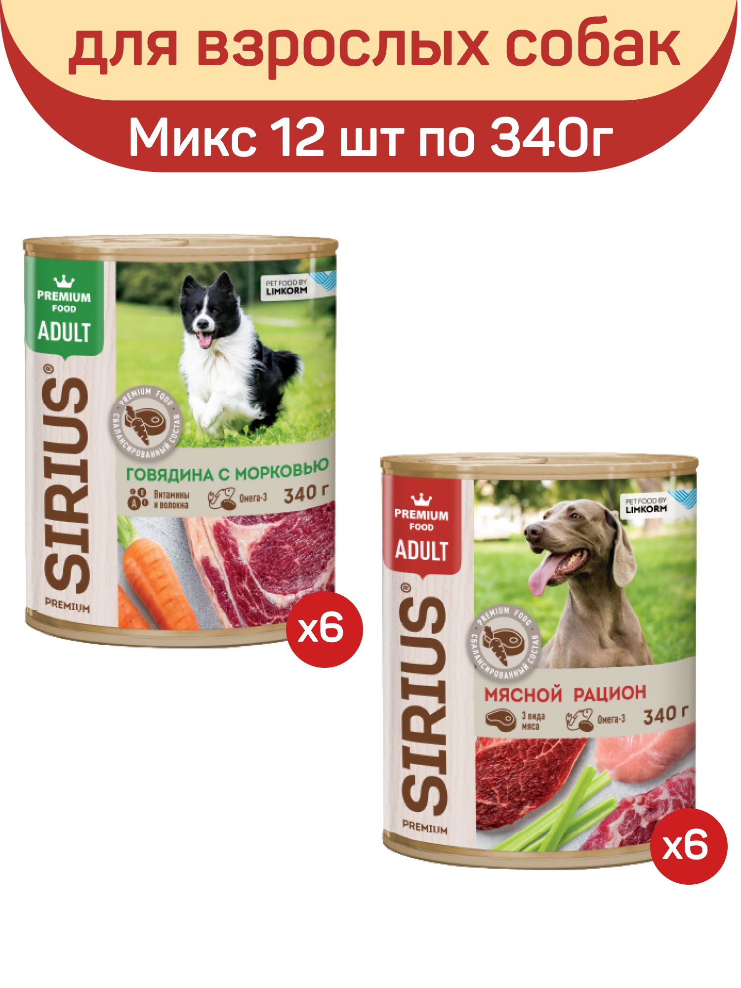 Корм консервированный полнорационный для взрослых собак Говядина с морковью, Мясной рацион сириус SIRIUS, 12 шт по 340 г