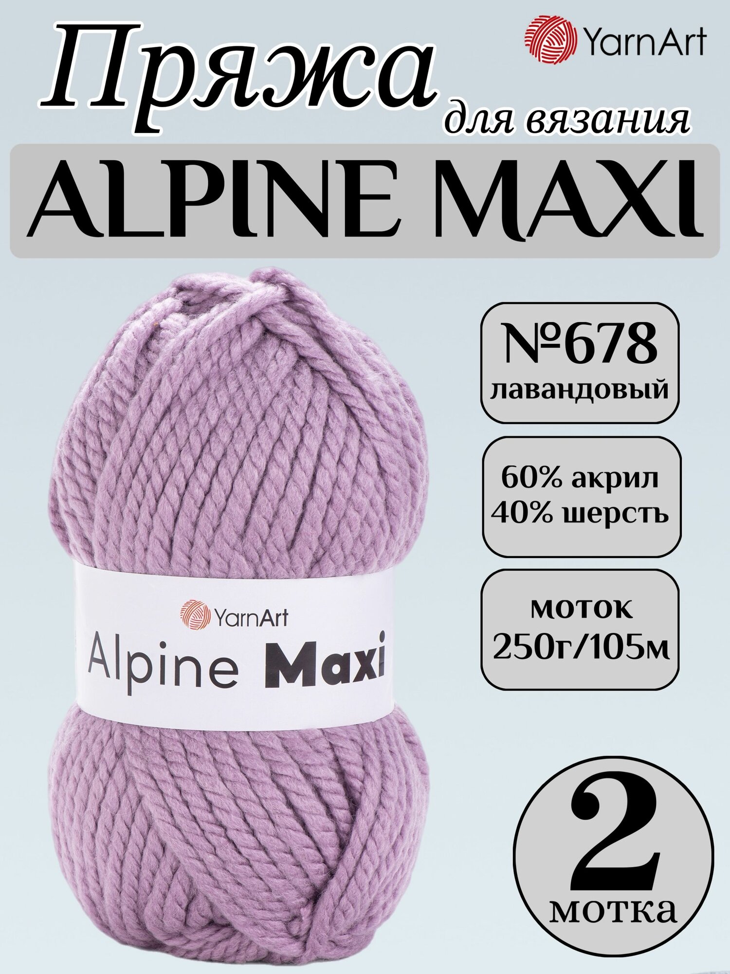 Пряжа для вязания толстая Alpine Maxi (альпина макси) от YarnArt, цвет 678 лаванда, 2 мотка