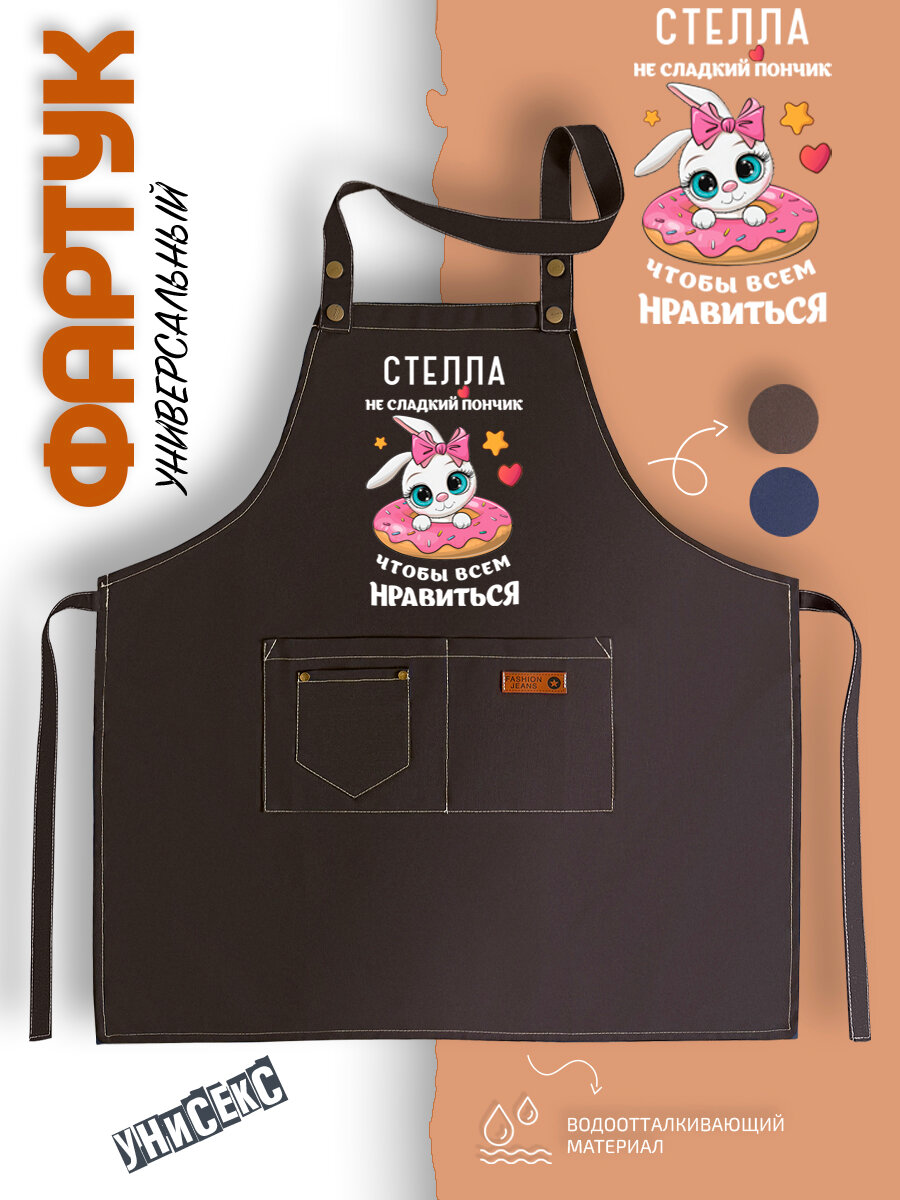 Фартук кухонный с именем Стелла универсальный с принтом поварской
