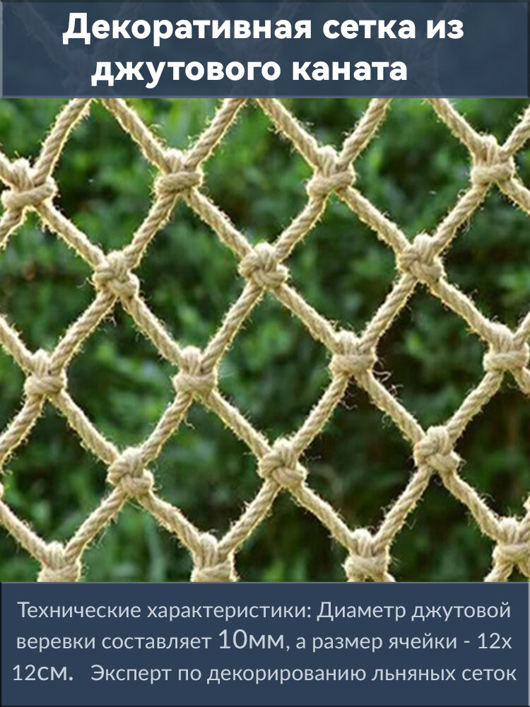 Декорированная вручную джутовая сетка (с использованием шпагата диаметром 10 мм, размер ячеек 120 мм X 120 мм)