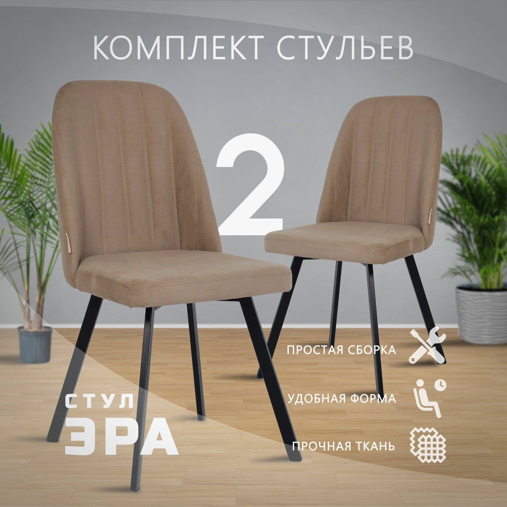 Стулья мягкие со спинкой для дома и кухни. Комплект из 2 шт
