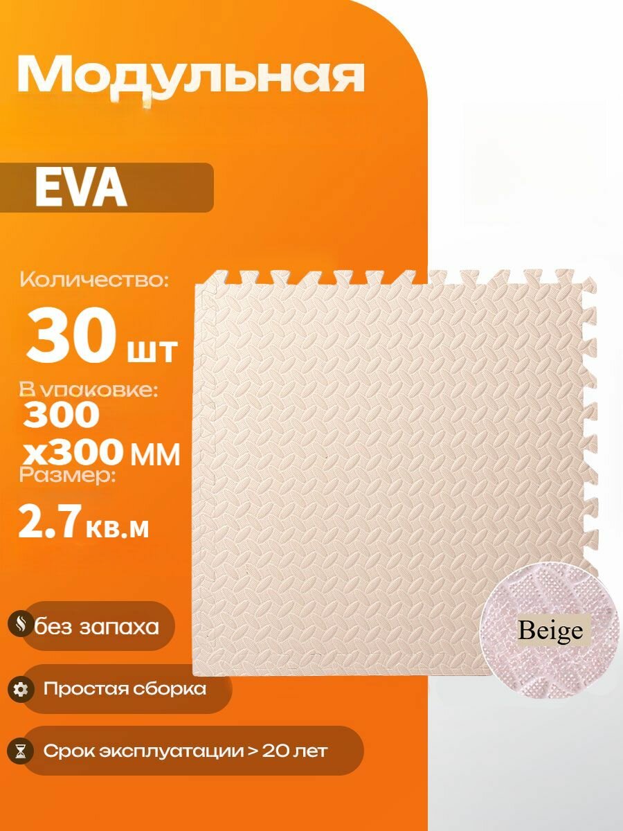 Напольное покрытие "EVA пол", 2.7 м², 30х30 см, нескользящее, бежевый