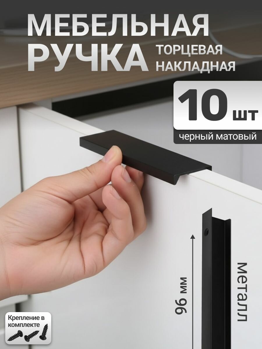 Ручка мебельная торцевая, накладная 96 мм, черная матовая, 10 шт