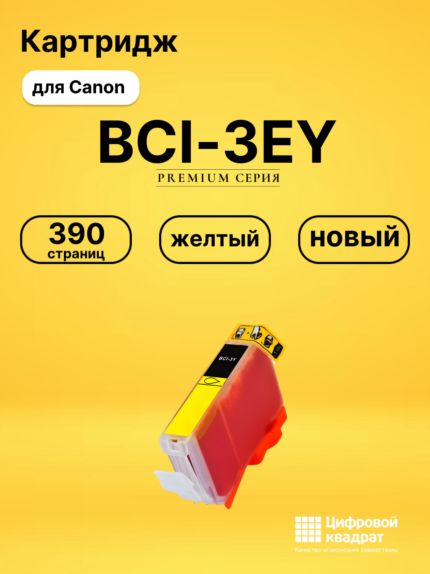 Картридж BCI-3EY для принтеров Canon BJ-F300, BJ-F600, BJC-3000, BJC-3010, BJC-6000, BJC-6100, BJC-6200, BJC-6500 желтый