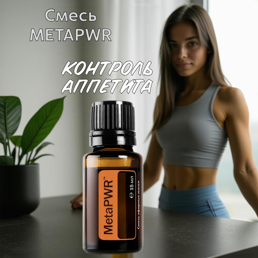 Doterra Смесь эфирных масел METAPWR метапауэр дотерра 15 мл для улучшения метаболизма