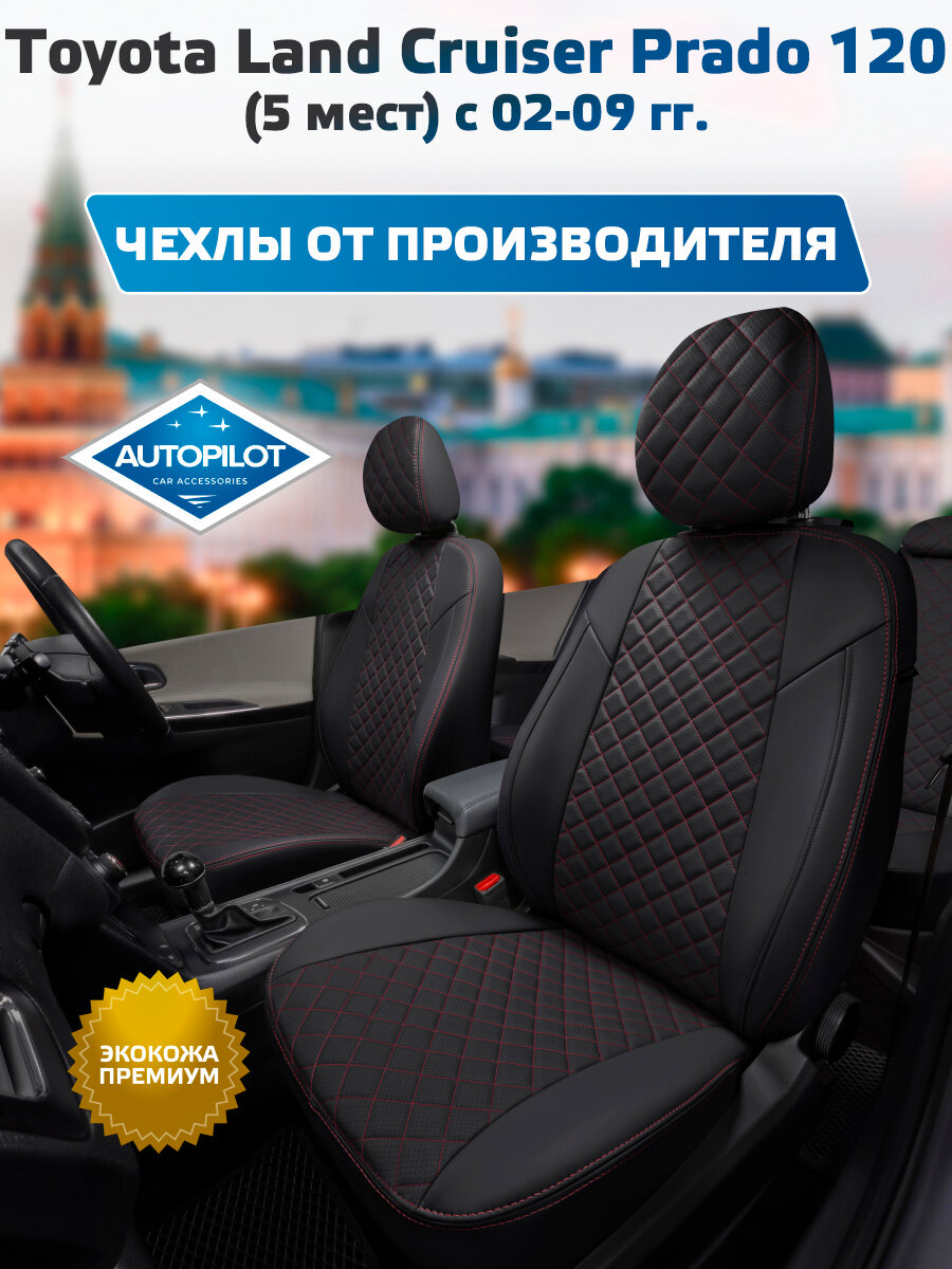 Комплект авточехлов "Автопилот" Toyota Land Cruiser Prado 120 (5 мест) с 02-09г. Экокожа ромб (Черный + Красная строчка)