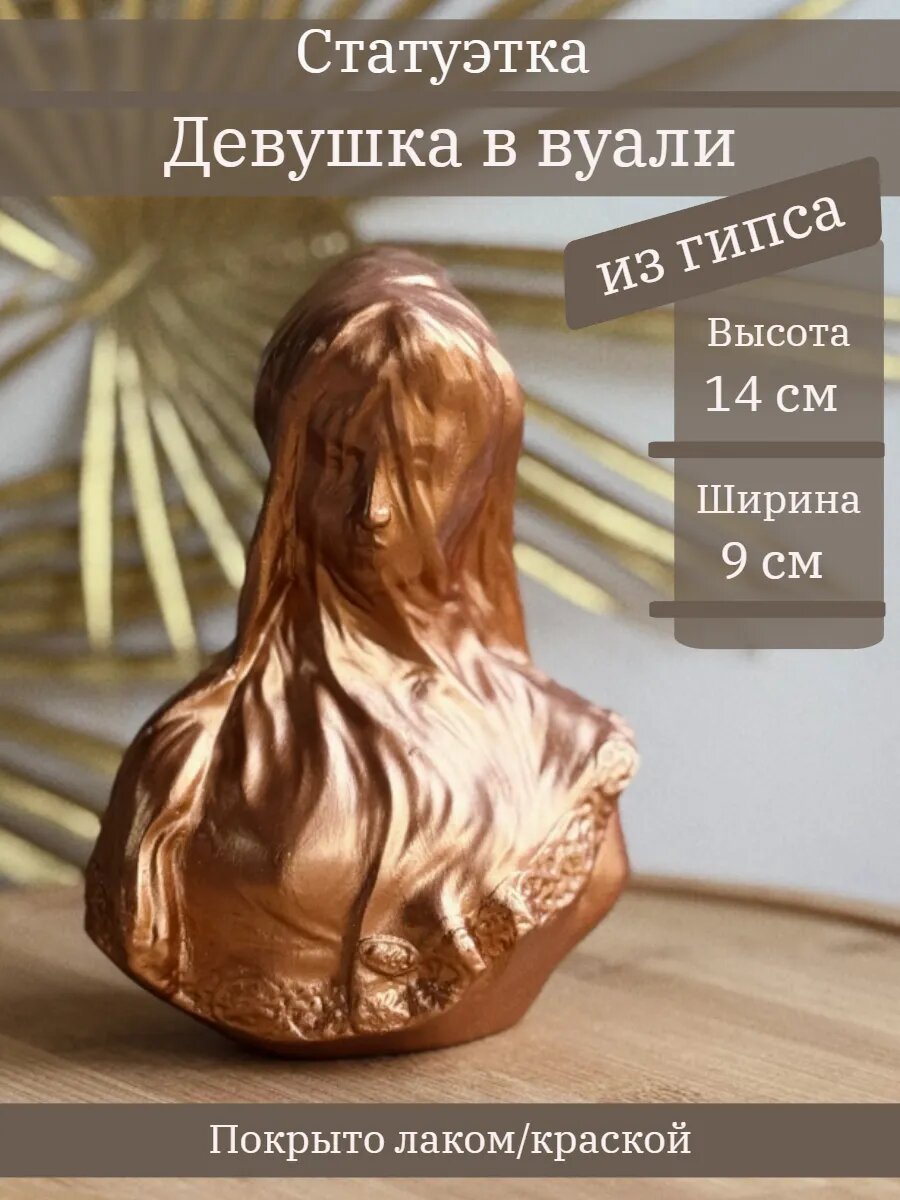 Статуэтка Девушка в вуали, 14 см, из гипса, ручная работа, в цвете