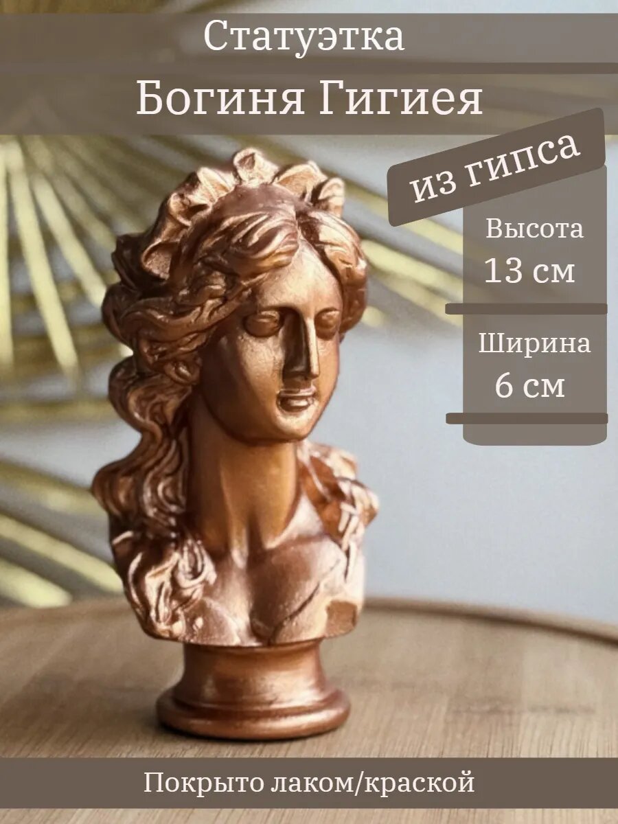 Статуэтка Богиня Гигиея, 13 см, из гипса, ручная работа, в цвете