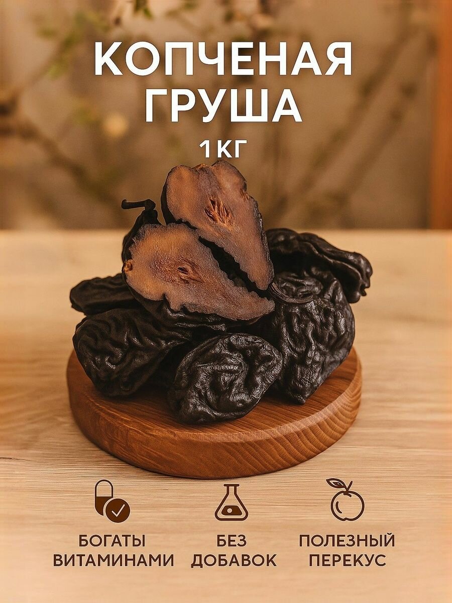 Сушеная груша Груша сушено- копченая, 1 кг, свежий урожай