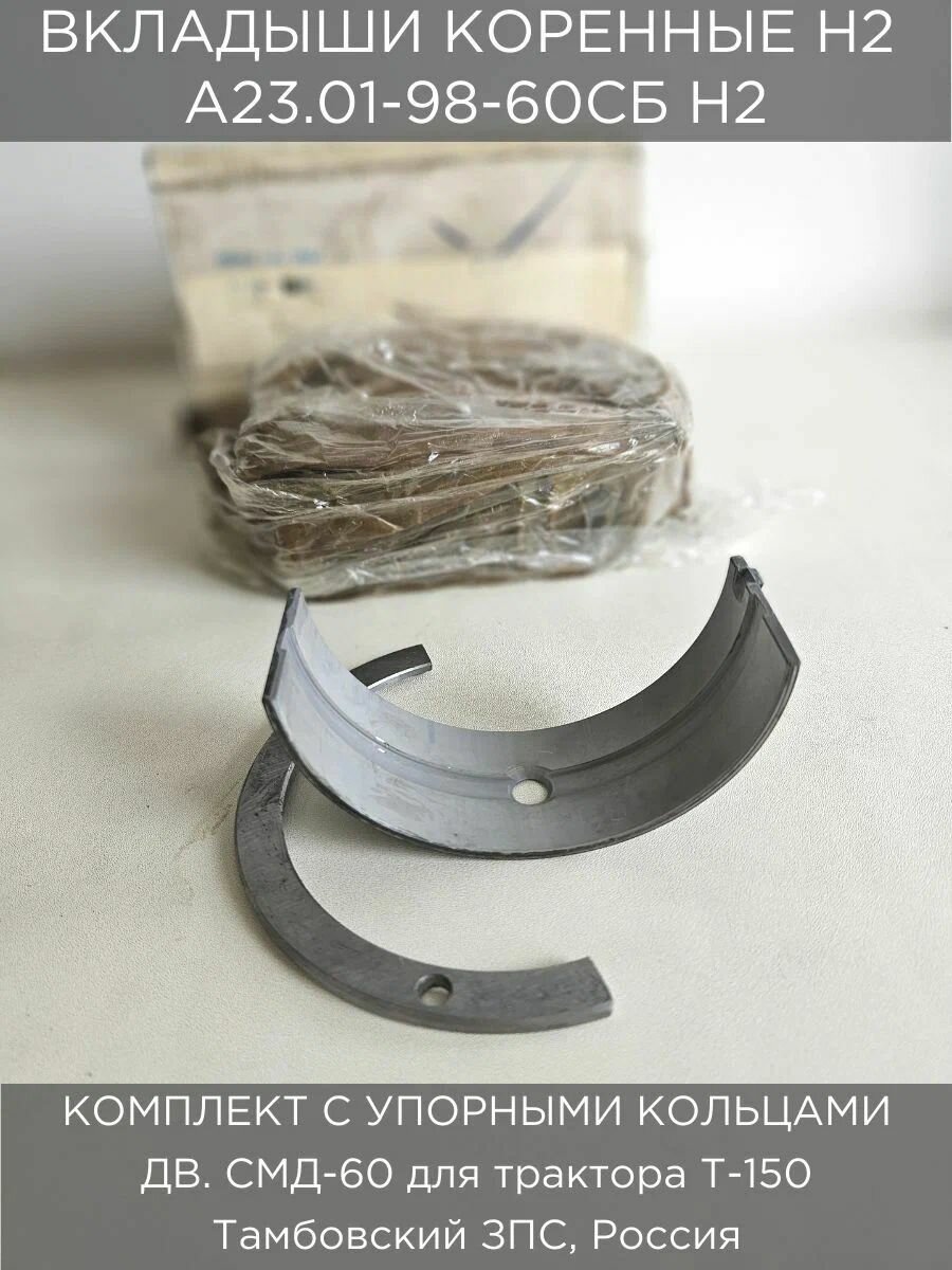 Вкладыши СМД-60 коренные Н2 трактора Т-150