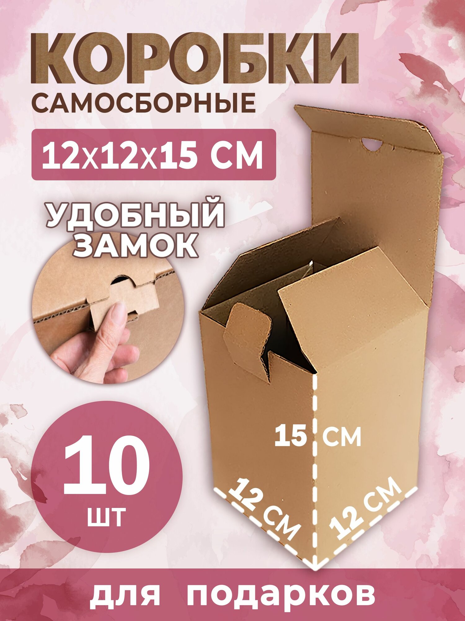 Подарочная коробка картонная самосборная с замком 12х12х15 см, 10 шт, упаковка подарков 120х120х150 мм
