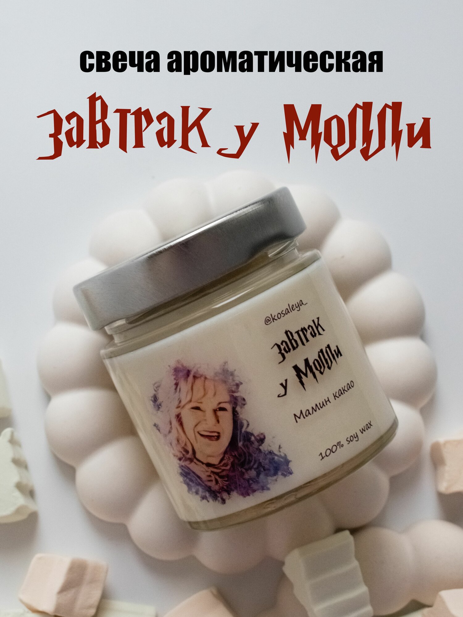 Свеча ароматическая завтрак У молли, аромат "Мамин какао", соевая свеча 200мл, Гарри Поттер, Хогвартс