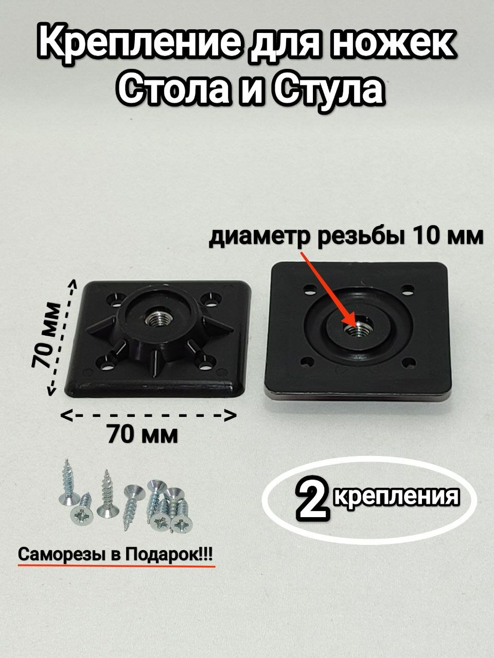 Крепление для ножек стола и стула, мебельная площадка