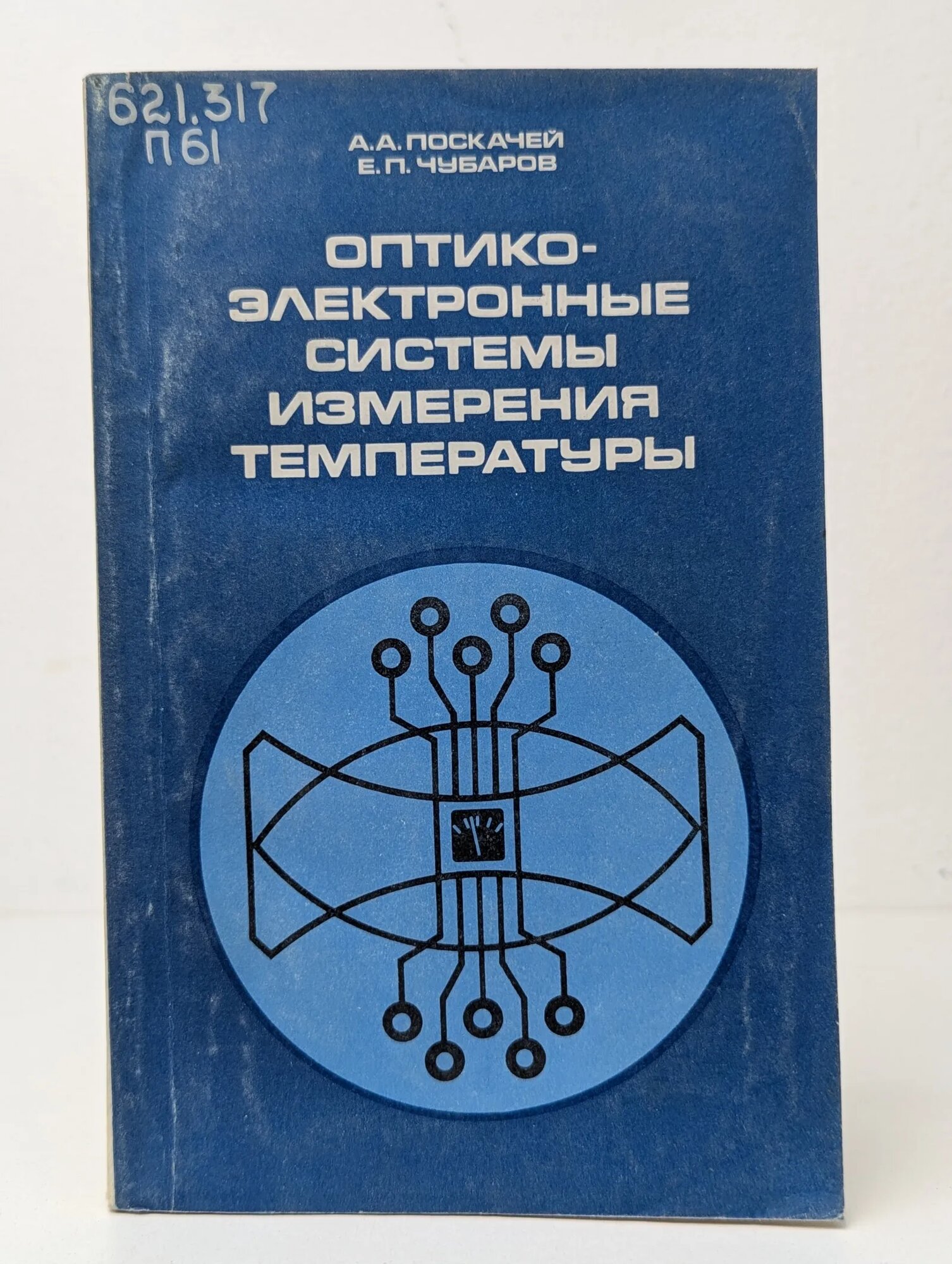 Оптико-электронные системы измерения температуры Поскачей Андрей Алексеевич, Чубаров Евгений Петрович 1979