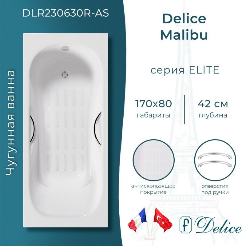 Delice Ванна чугунная Delice Malibu 170х80 с отверстиями под ручки и антискользящим покрытием DLR230630R-AS