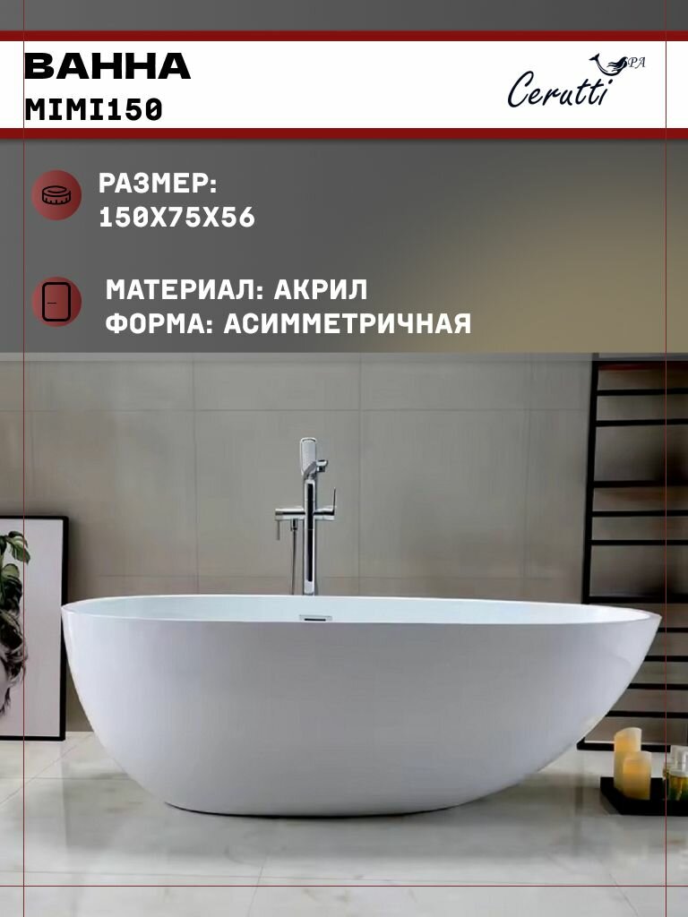 Ванна Ceruttispa MIMI150 акриловая (1500x750x560) отдельностоящая, белая