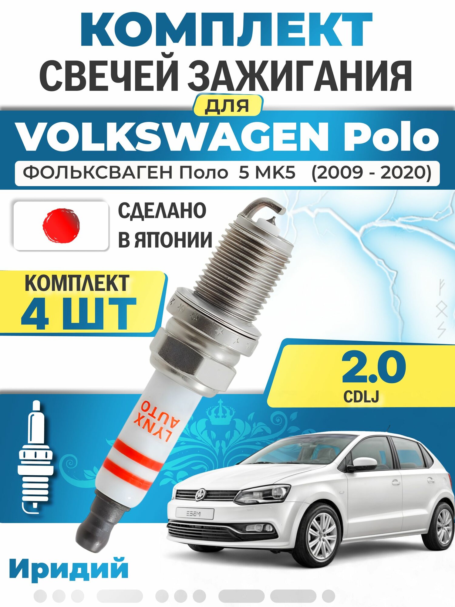 Свечи зажигания для Volkswagen Polo 5 MK5 2.0 R WRC комплект 4 шт 2009-2020 Двигатель CDLJ