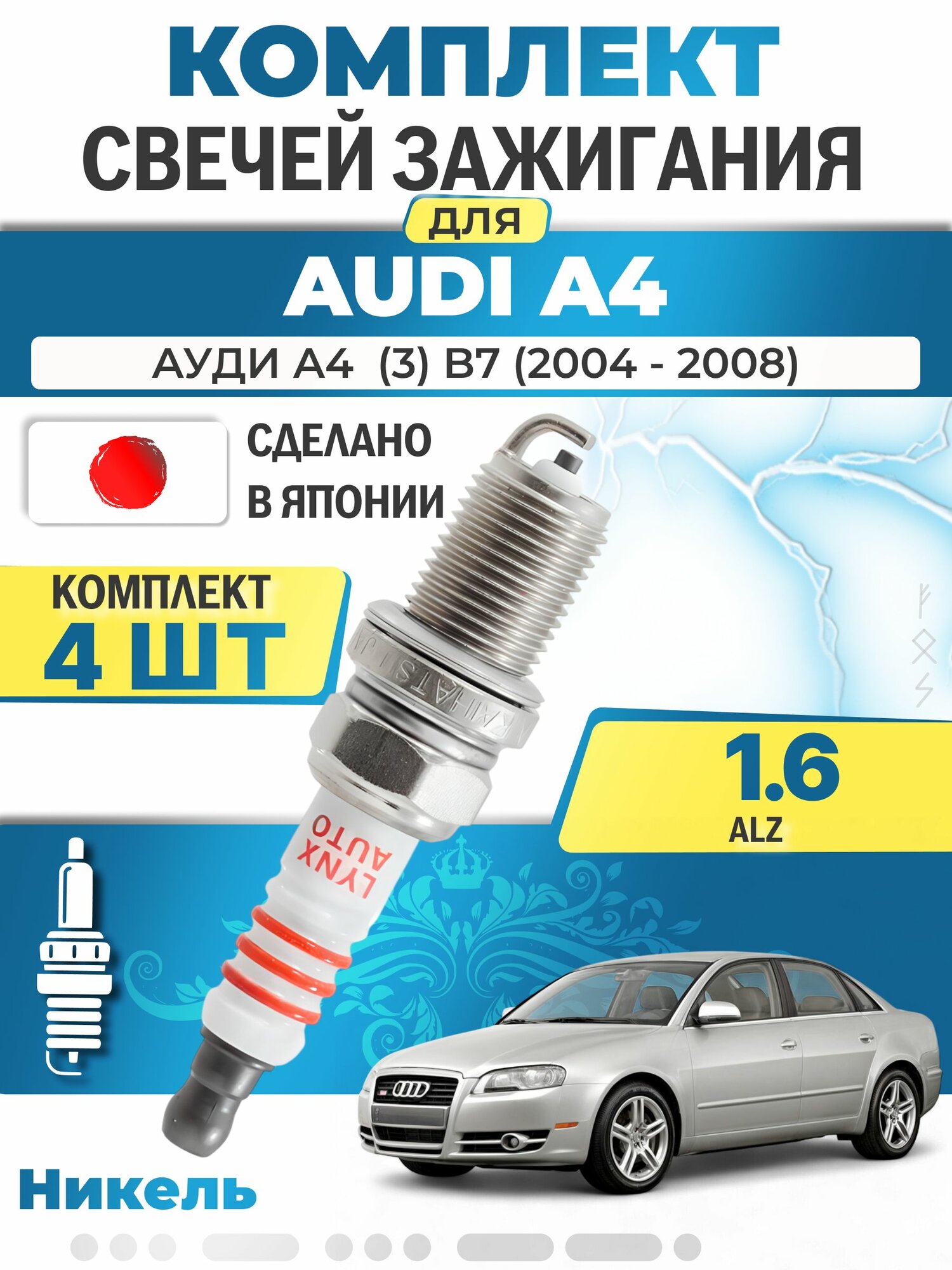 Свечи зажигания для Audi A4 (3) B7 1.6, комплект 4 шт / 2004 2005 2006 2007 2008 / Двигатель ALZ 1,6 л