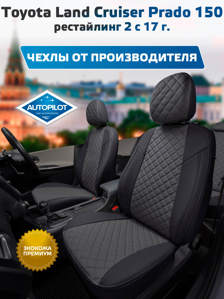 Комплект авточехлов "Автопилот" Toyota Land Cruiser Prado 150 рестайлинг 2 с 17г. Экокожа ромб (Черный + Темно-серый)