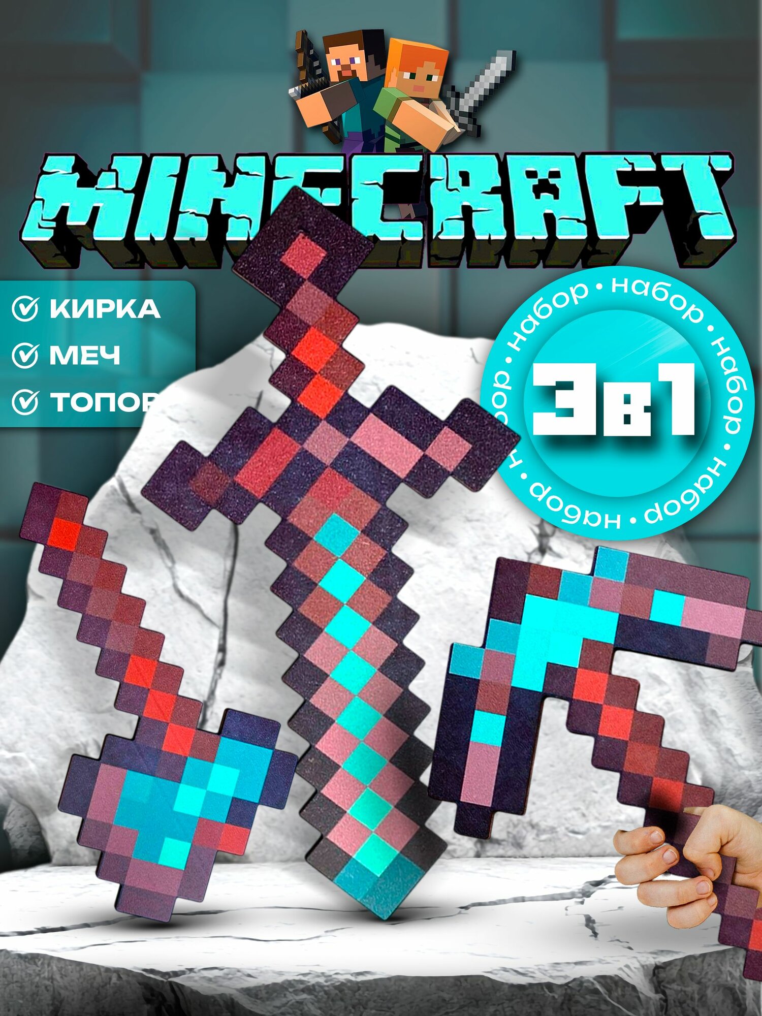 Игрушки для мальчиков Оружие Майнкрафт незеритово-алмазный набор: кирка, топор, меч