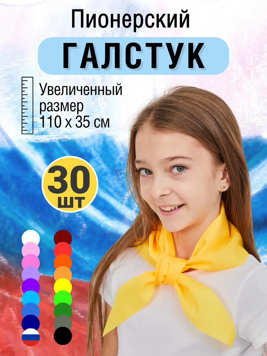 30 пионерских галстуков желтого цвета, 100% полиэстер, размер 110х35