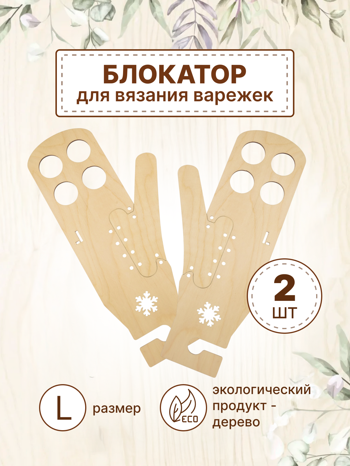 Шаблоны блокаторы для вязания варежек размер L деревянные 2 шт.
