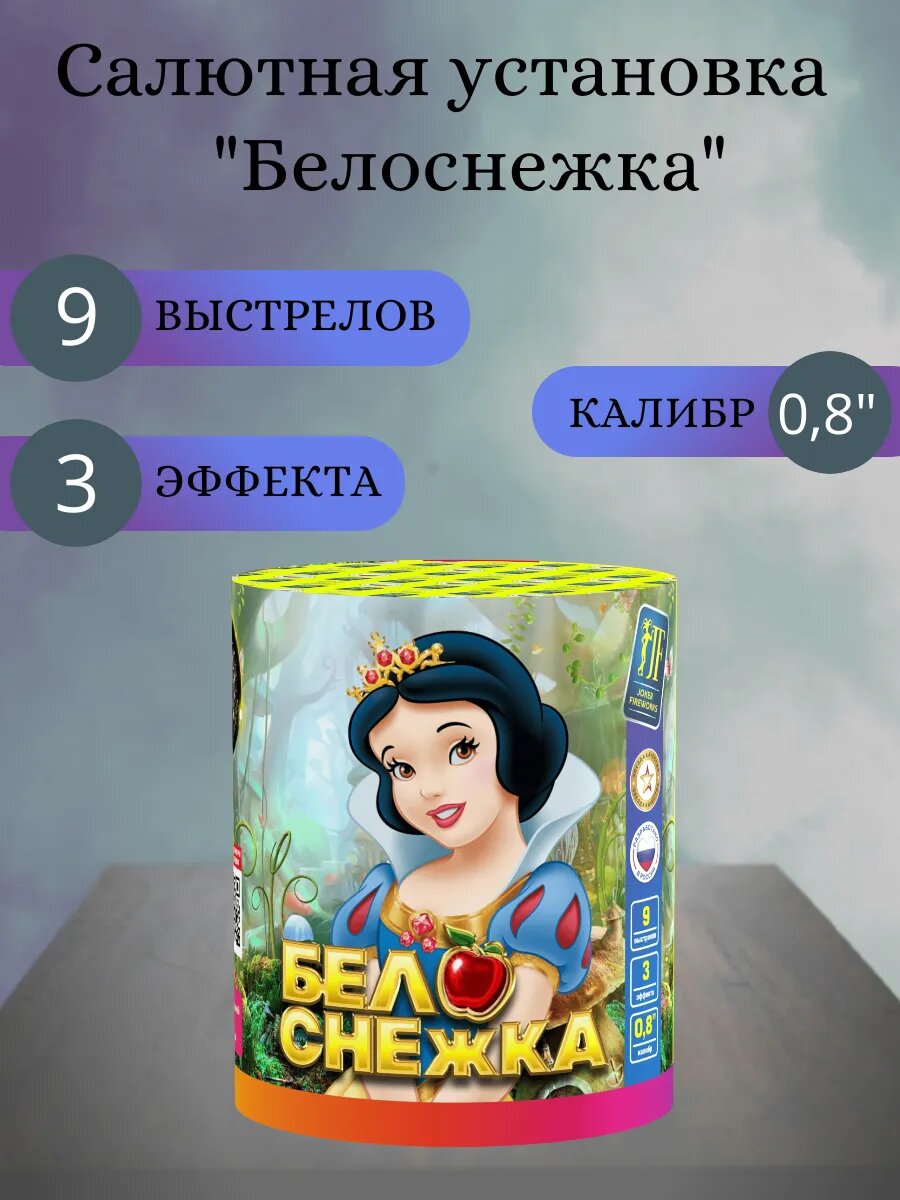 Салют фейерверк "Белоснежка", Joker Fireworks, для праздника