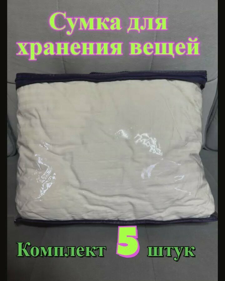 Сумки, Мешки для хранения вещей 5 шт, с усиленной ручкой, молнией 44x35x10 см