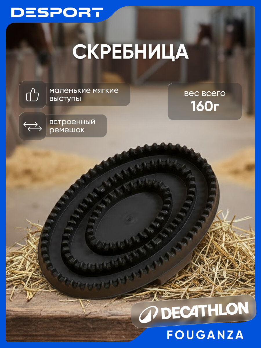 Скребница с ремешком для верховой езды мягкая черная Fouganza