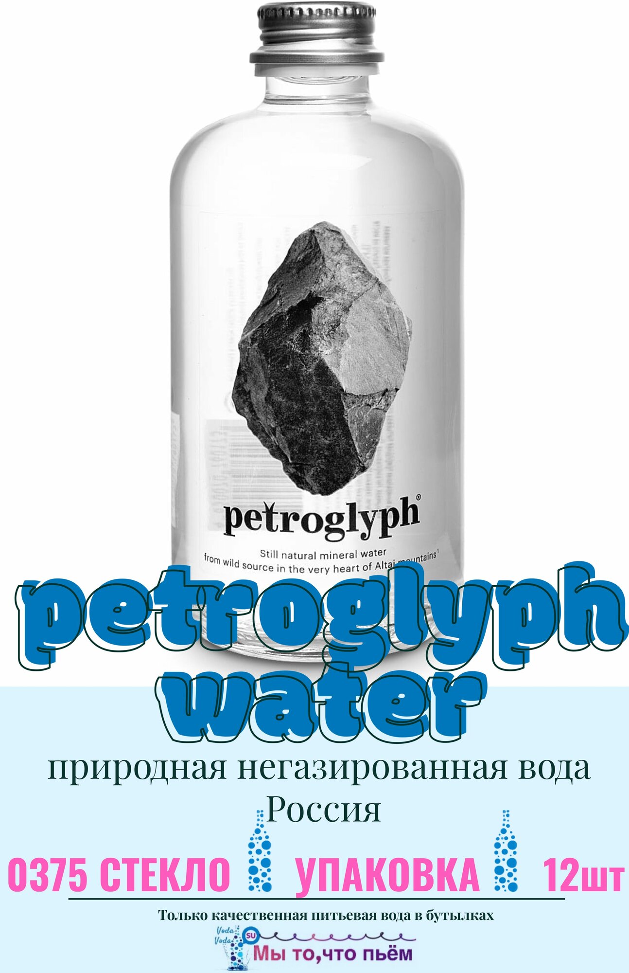 Минеральная вода Петроглиф/Petroglyph негазированная стекло 0.375л (12 штук)