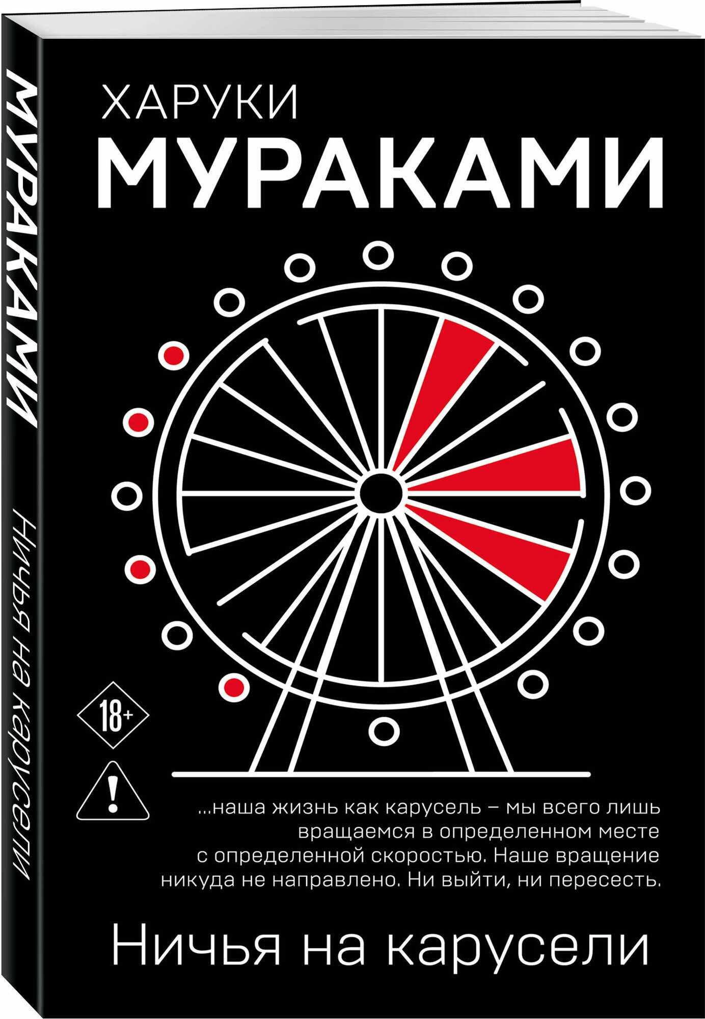Мураками Х. Ничья на карусели