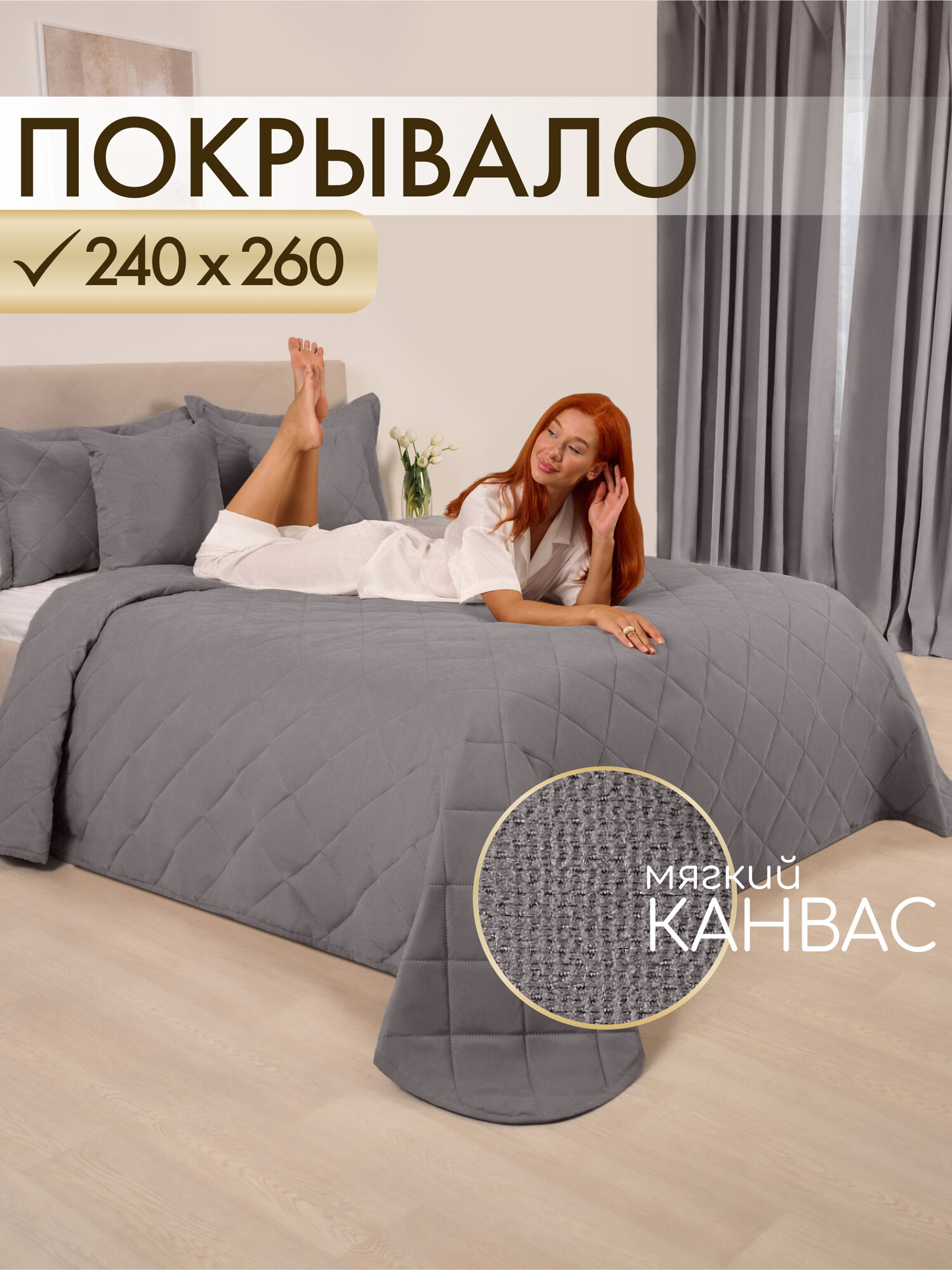 Покрывало на кровать 240х260 из канваса, серое, Marlotex Group