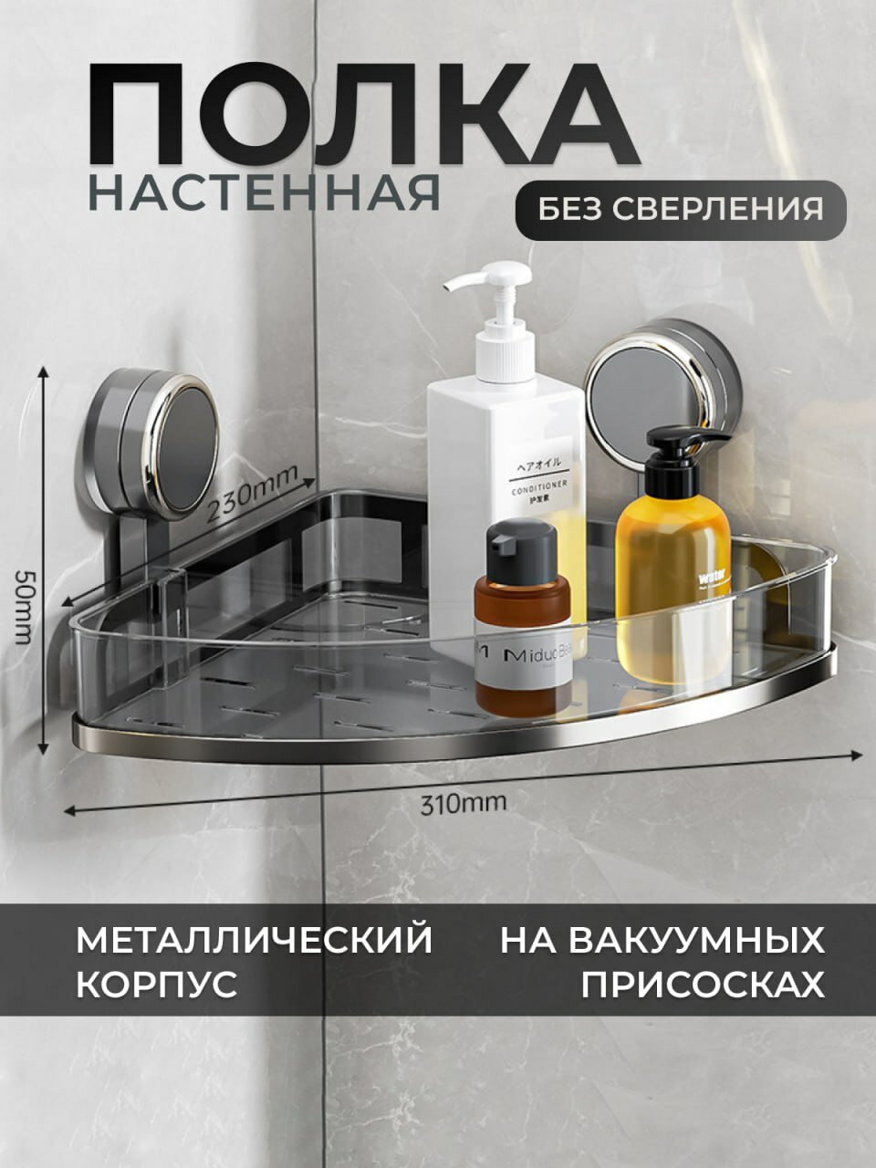 Полка для ванной комнаты угловая настенная темно серая металлическая на вакуумных присосках без сверления навесная полка для душа