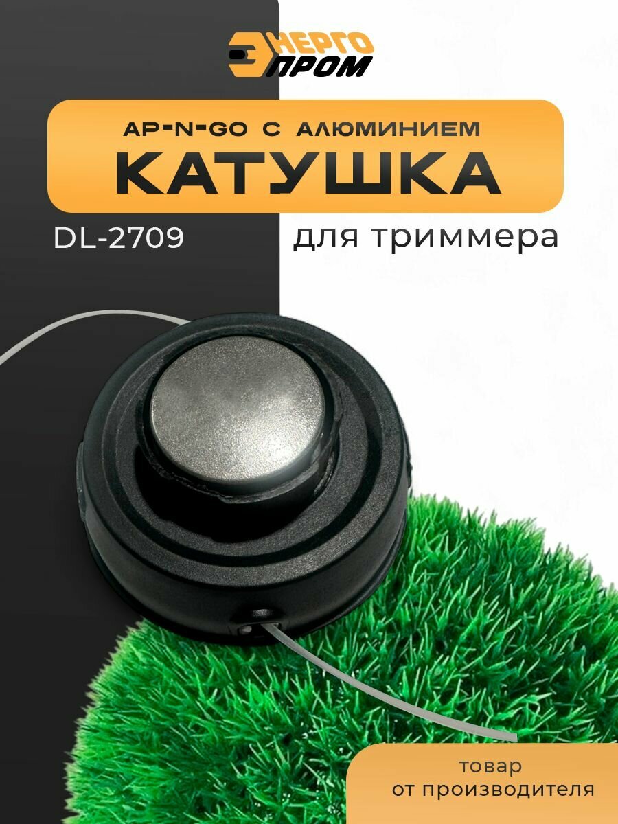 Катушка для триммера Энергопром DL-2709, леска 2,4мм, 2 лопасти