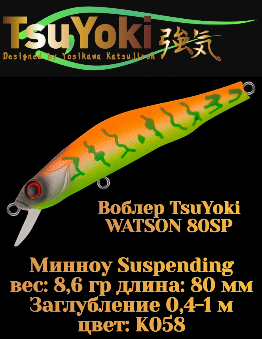 Воблер TsuYoki WATSON 80SP, суспендер , длина 80 мм, вес 8,6 гр, заглубление 0.4 - 1 м, цвет K058
