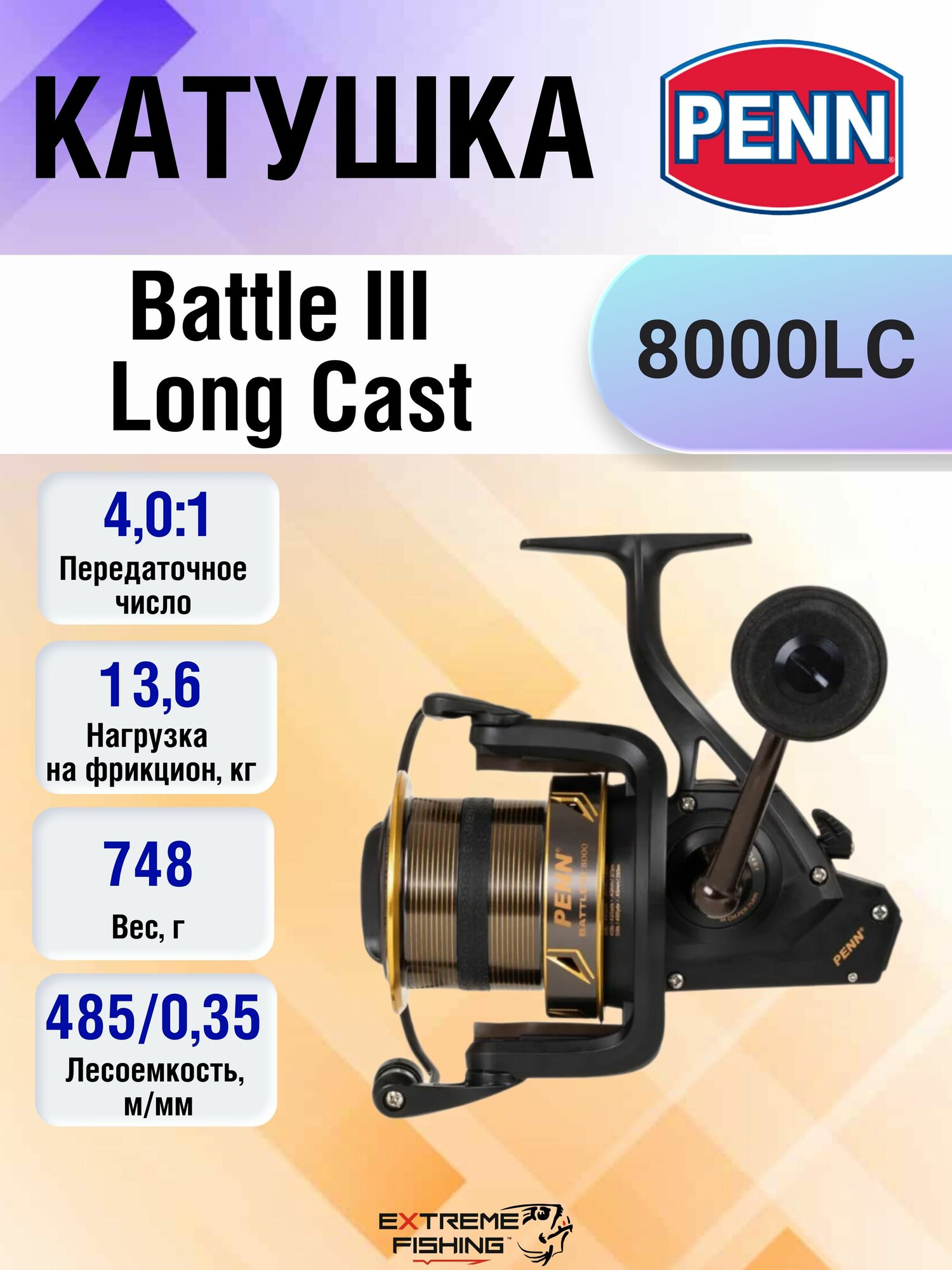Катушка спиннинговая Penn Battle III Long Cast 8000LC, безынерционная