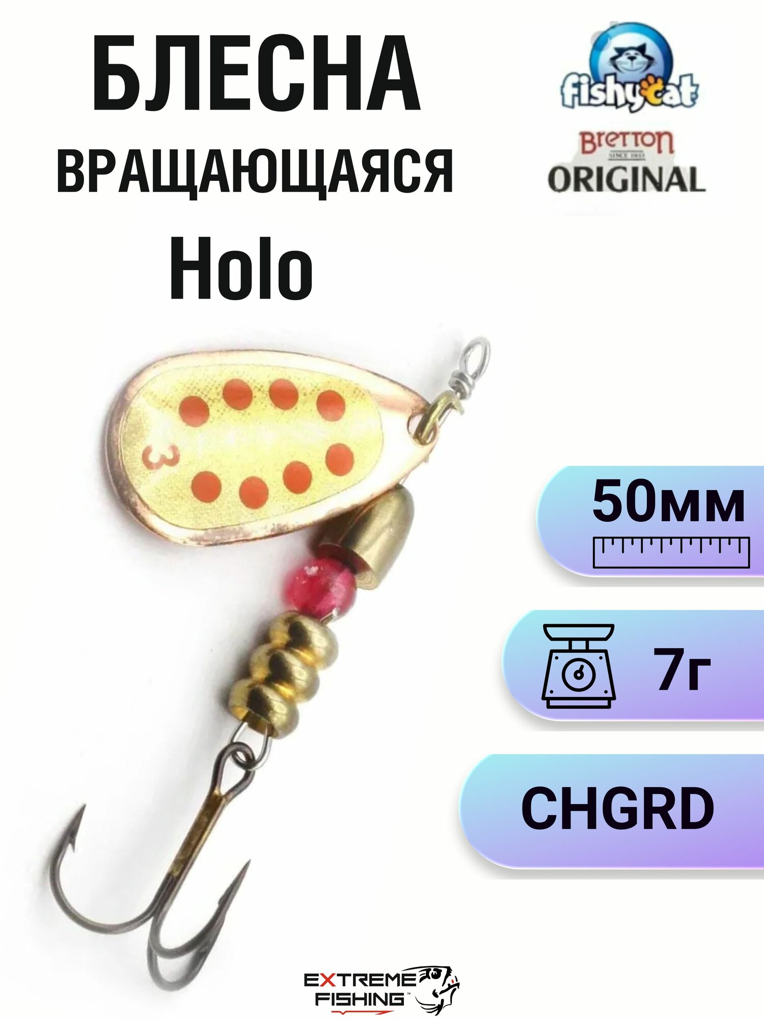 Блесна Fishycat Bretton Holo вращающаяся, тройной крючок, вес 7г, цвет CHGRD