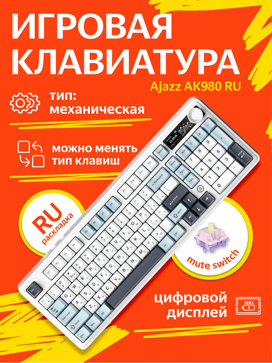 Механическая клавиатура Ajazz AK980, Русская раскладка, белая-голубая