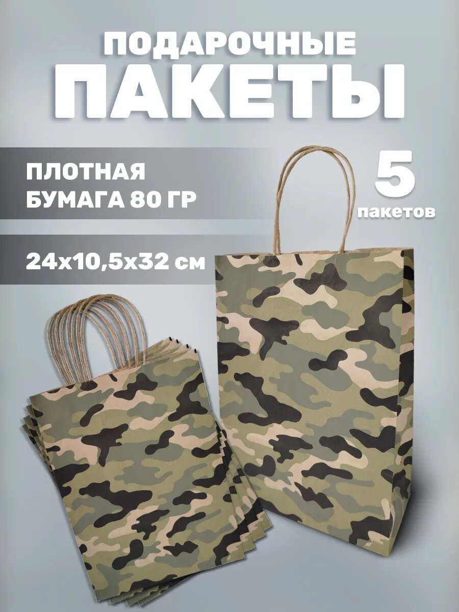 Пакет подарочный "Камуфляж-Зелёный", бумага, с ручками, 24 х32см, 5 шт.