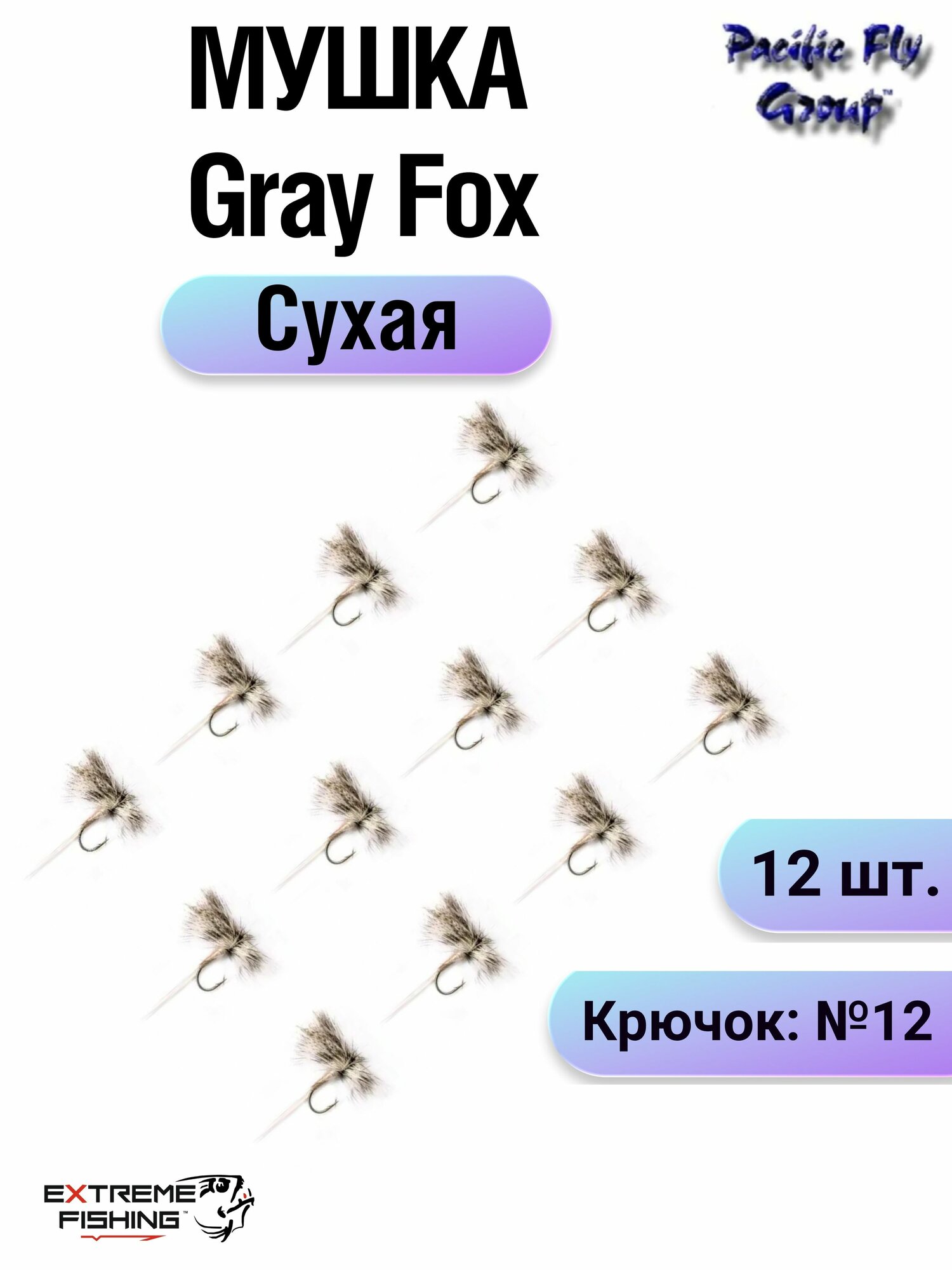 Мушка PFG Gray Fox №12, D063, одинарная, плавающая, упаковка 12 шт.