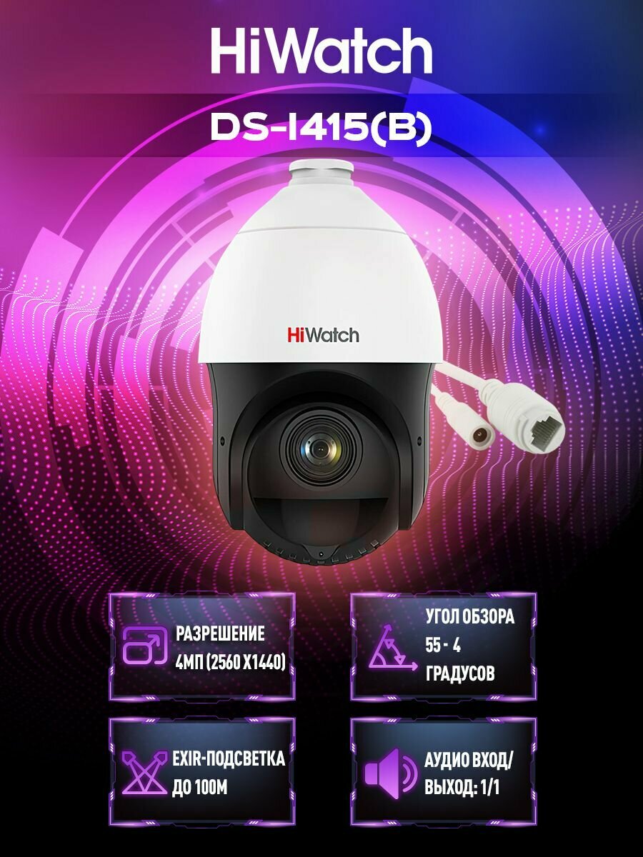 Hiwatch DS-I415(B) - 4 Мп уличная поворотная PTZ IP-камера, объектив 5-75 мм, ИК-подсветка до 100 м, PoE