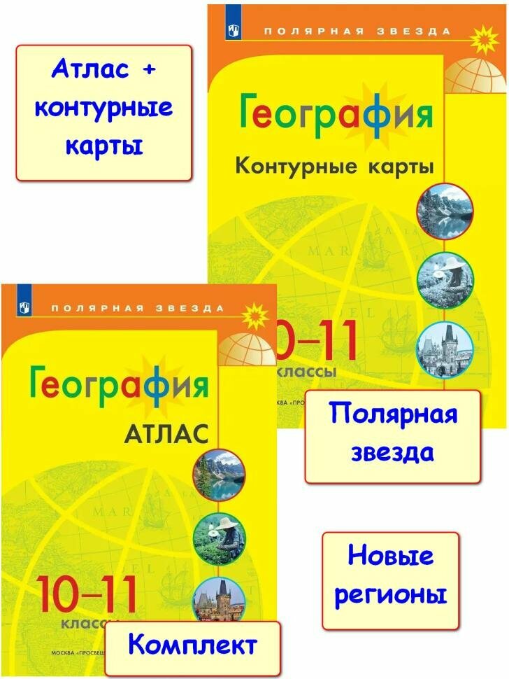 Атлас и контурные карты. Полярная звезда. География 10-11 класс. Новый ФП. Комплект