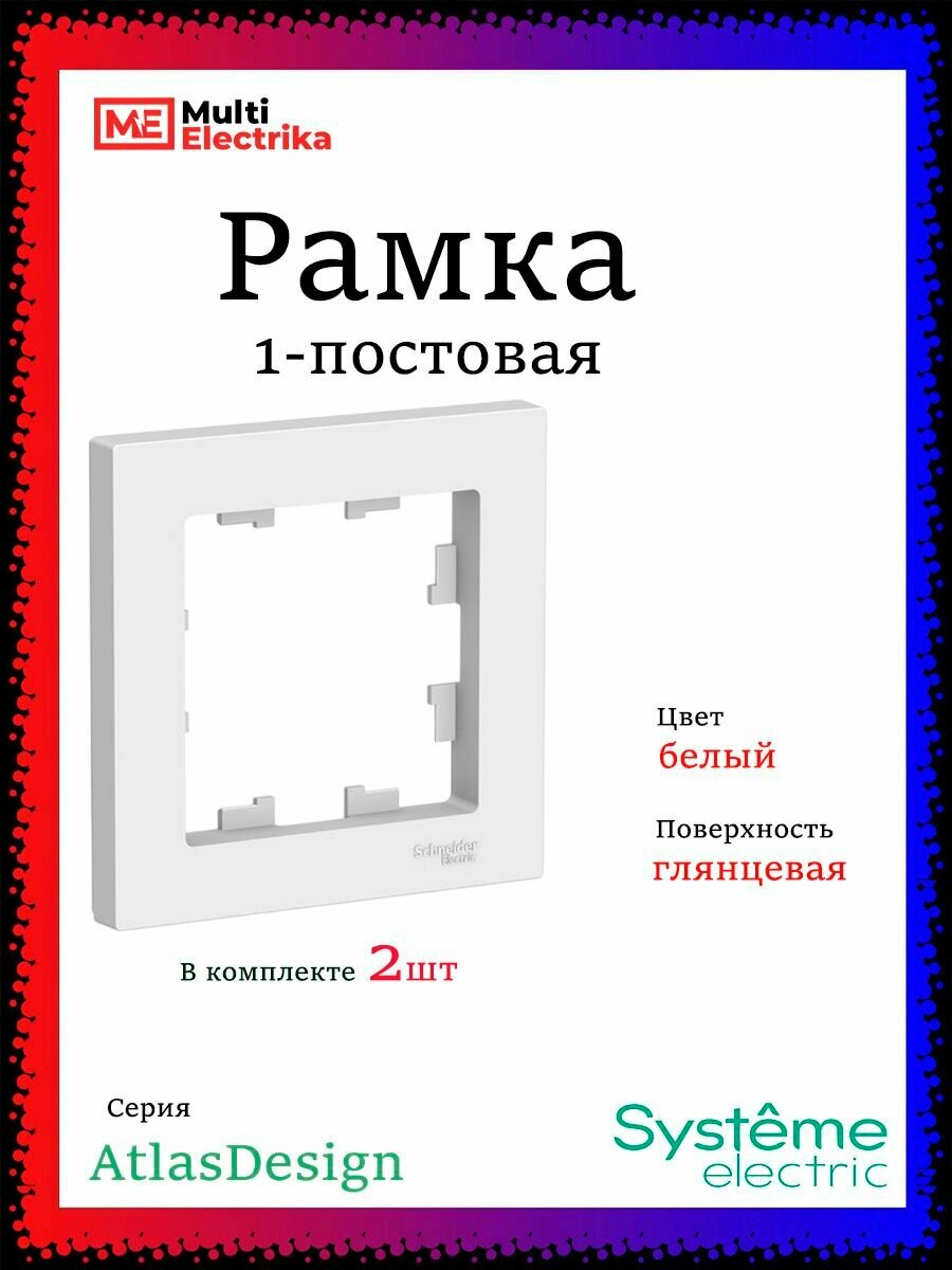 Рамка 1-постовая для розеток и выключателей Белый AtlasDesign (Атлас Дизайн) Schneider Electric ATN000101 2шт