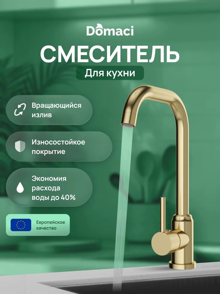 Смеситель для кухни Domaci Ливорно DMC02001GM с поворотным изливом, золотой, матовый, однорычажный, нержавеющая сталь, с керамическим картриджем