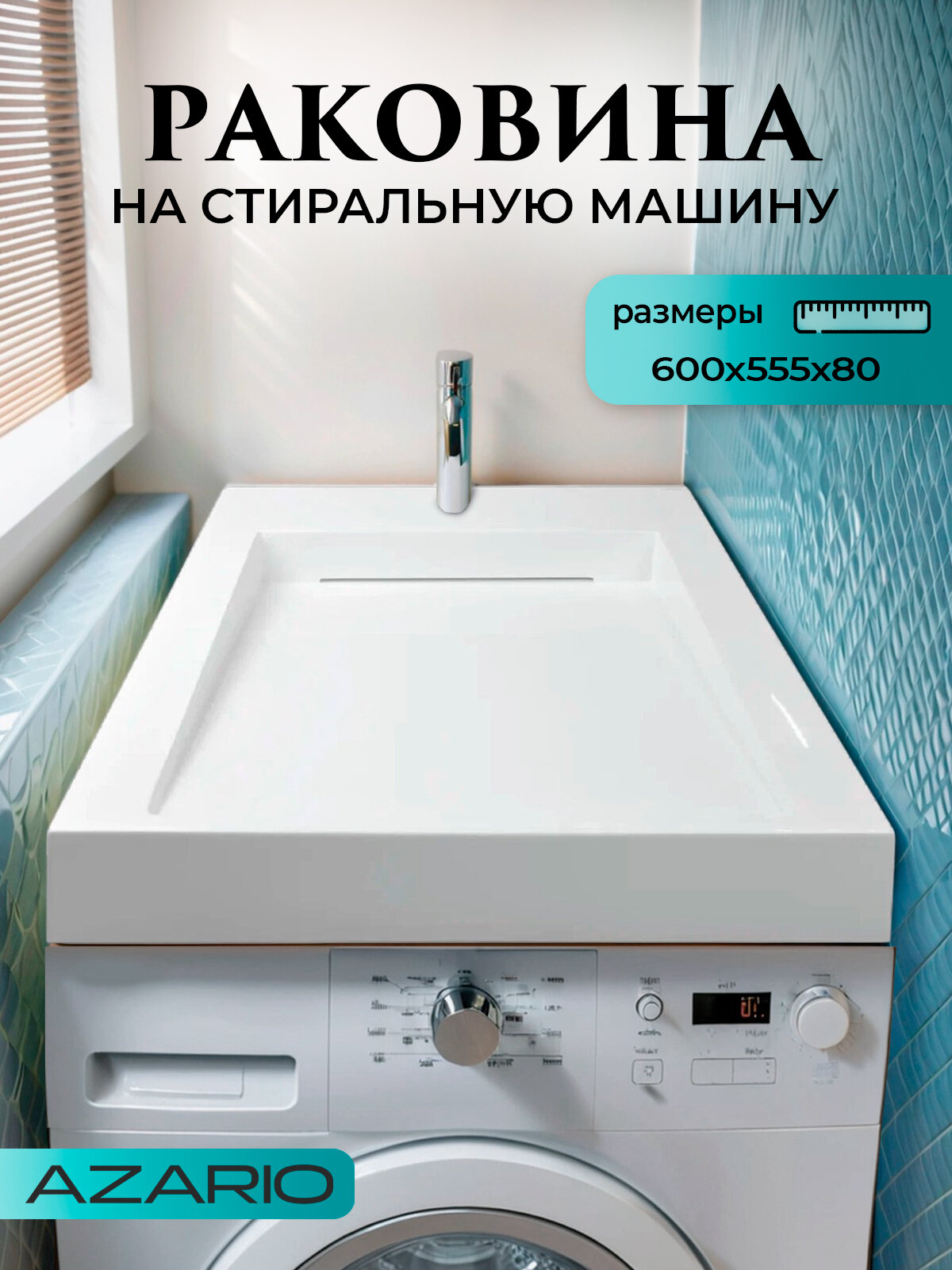 Раковина на стиральную машину 60х56 + сифон Azario Domino CS00082282