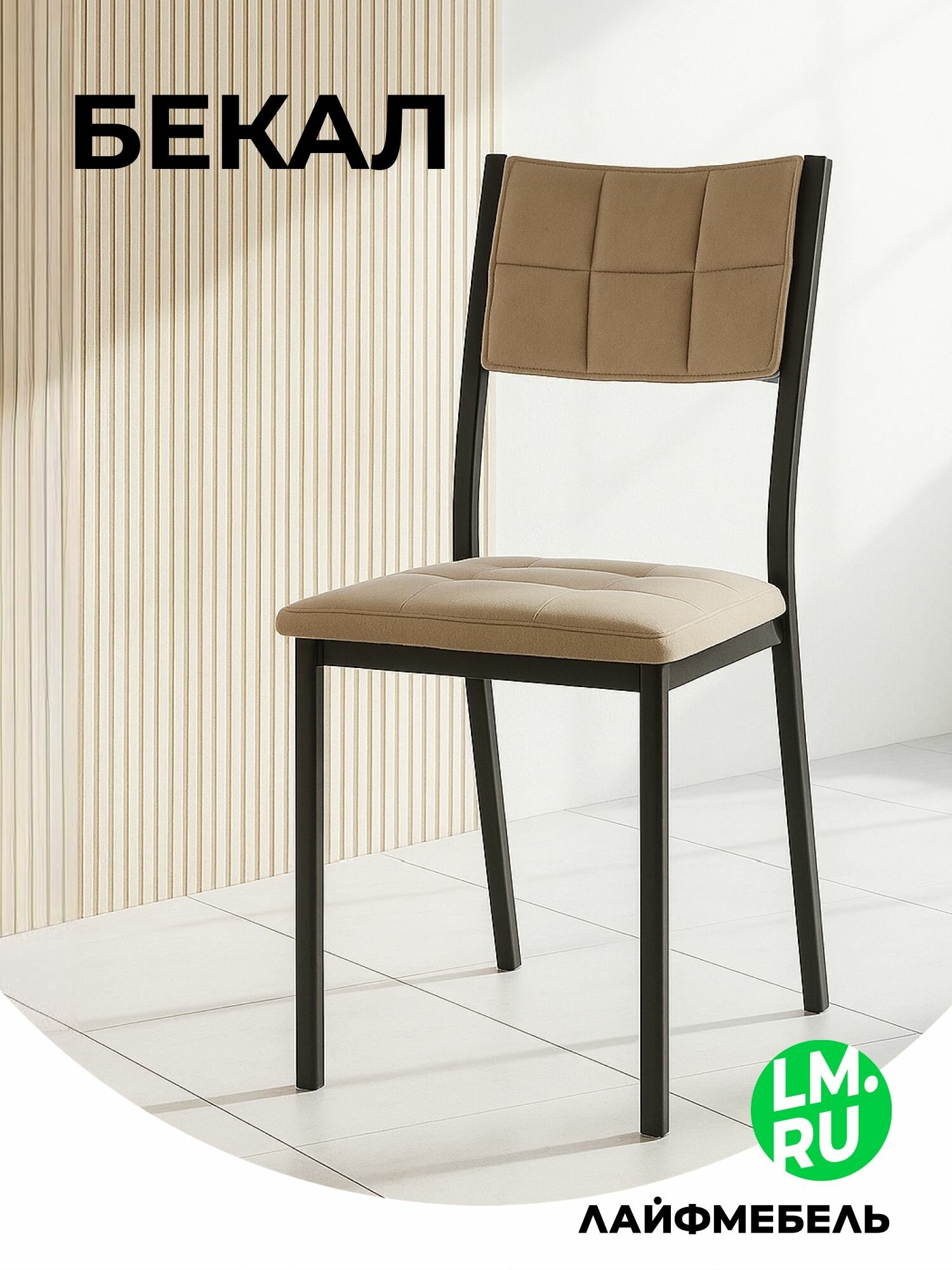 Стулья для кухни Лайфмебель Бекал латте / черный матовый
